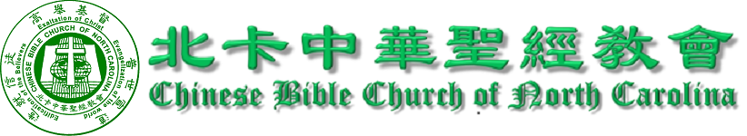 教會週報 – CBCNC