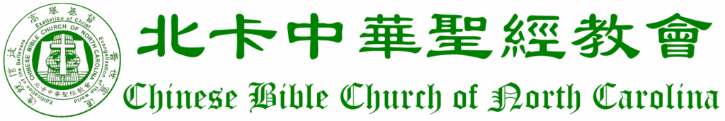 教會週報 – Chinese Bible Church of North Carolina 北卡中華聖經教會